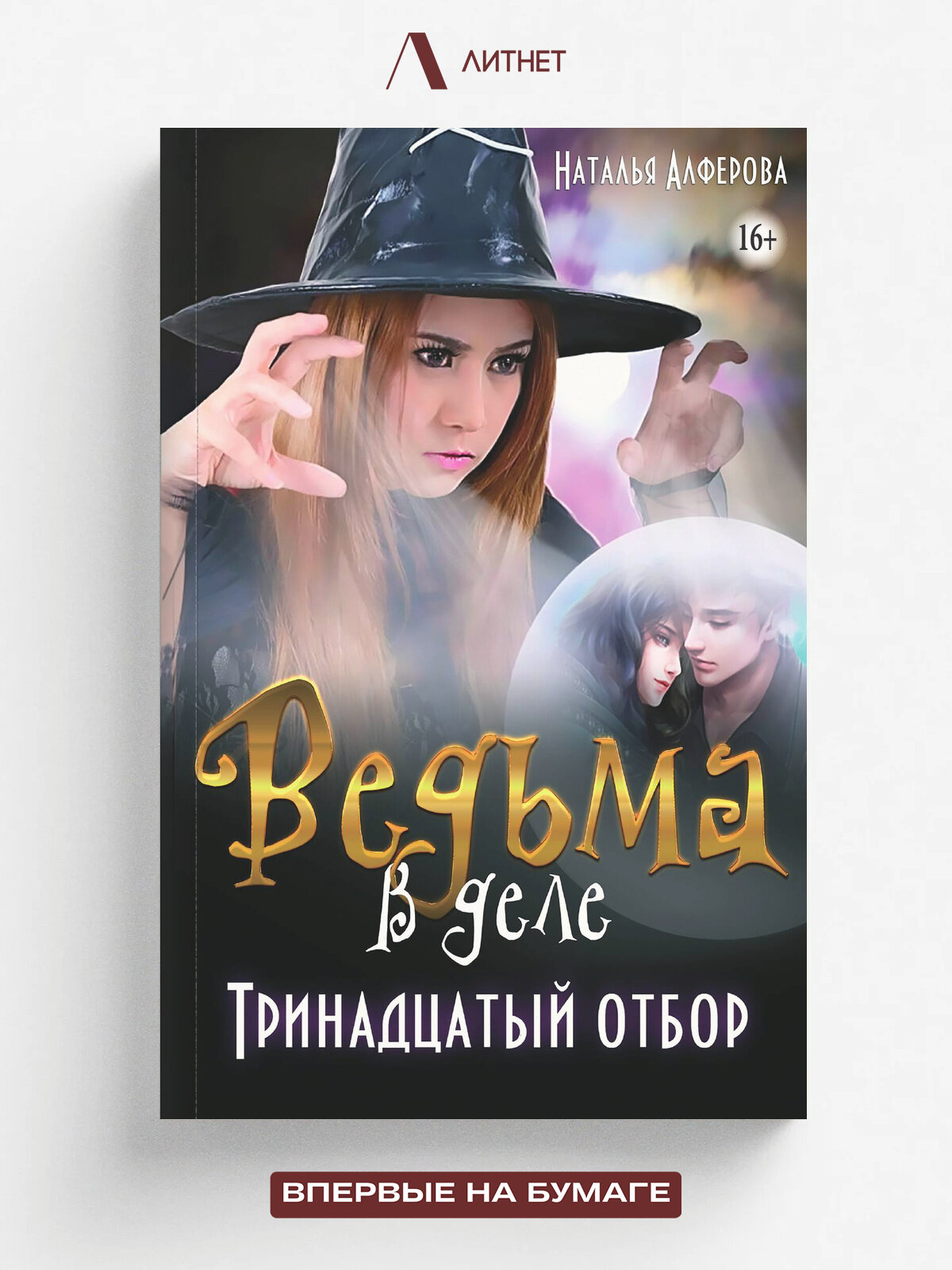 Ведьма в деле. Тринадцатый отбор