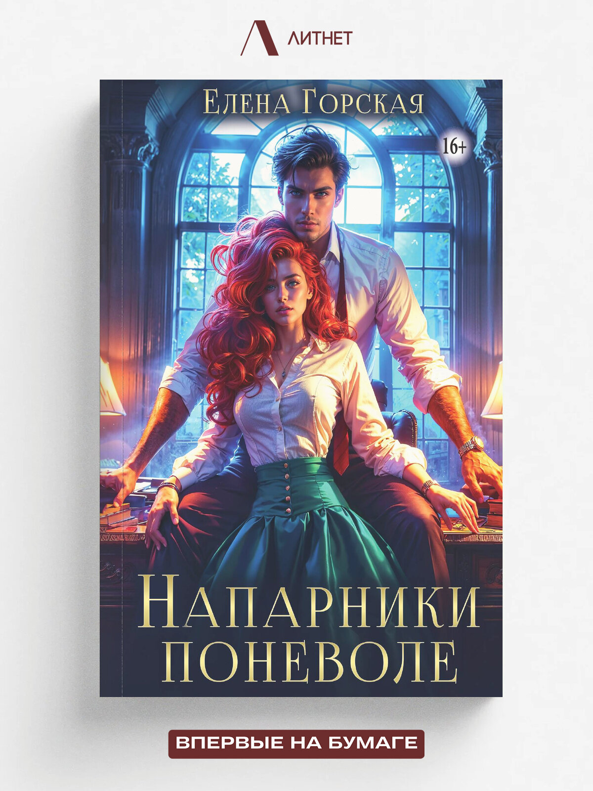 Напарники поневоле