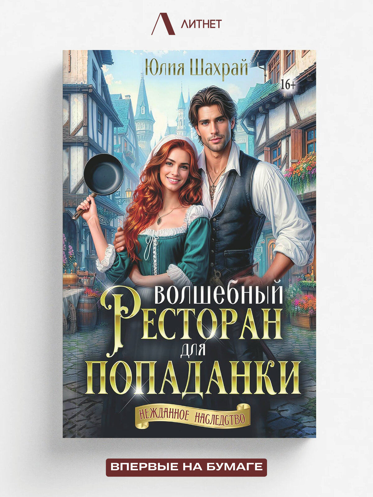 Волшебный ресторан для попаданки