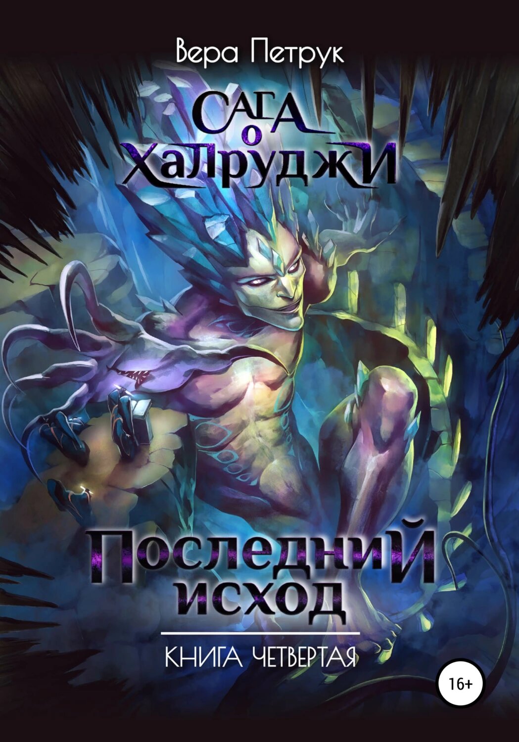 Сага о халруджи. Последний исход. Книга четвертая [Цифровая книга]