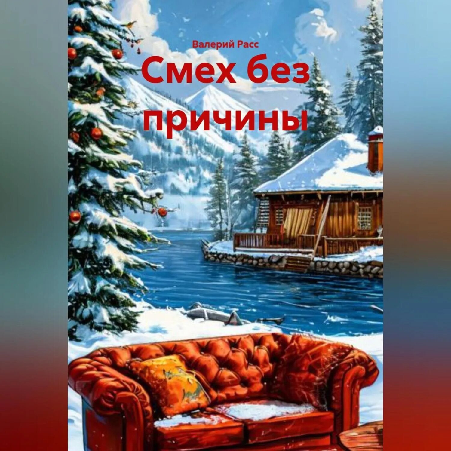 Смех без причины [Аудиокнига]