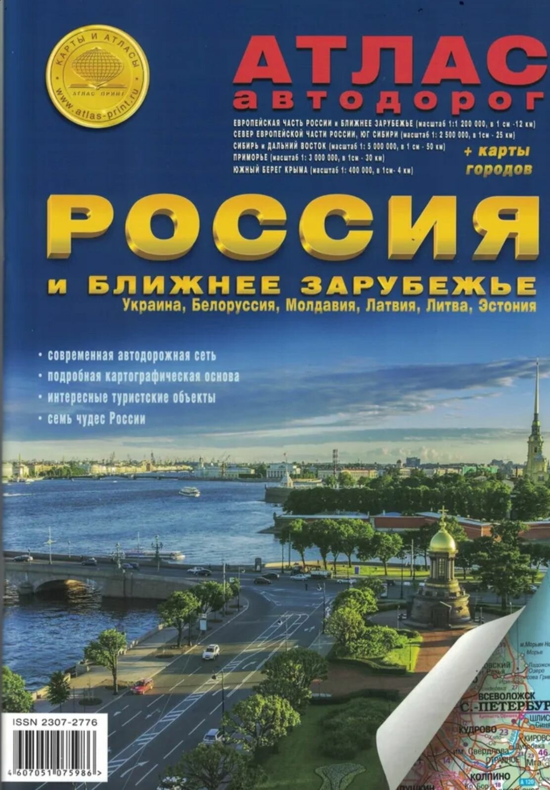 2026г. Атлас автодорог России и ближнего зарубежья