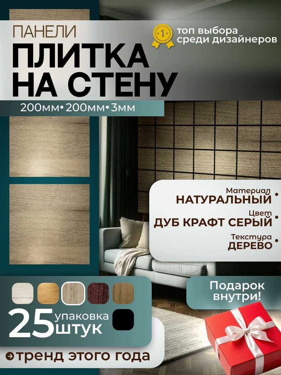 Деревянные панели, для интерьера, двухсторонняя, серый крафт дуб, 200х200 мм