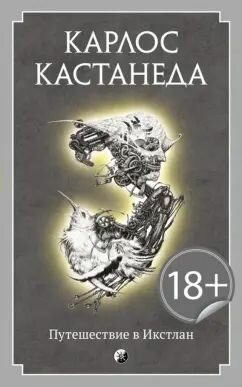 Путешествие в Икстлан