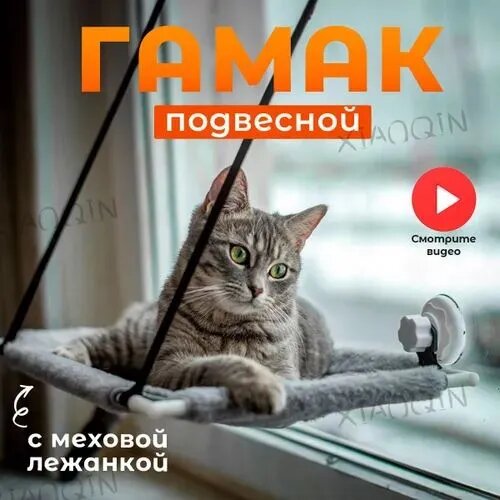 Гамак-лежанка подвесная для кошек и котов на окно на присосках CatNap, Гамак для животных, для собак, Мягкий