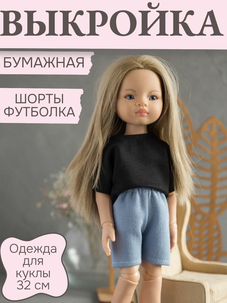 Выкройка для куклы Паола Рейна 32 см