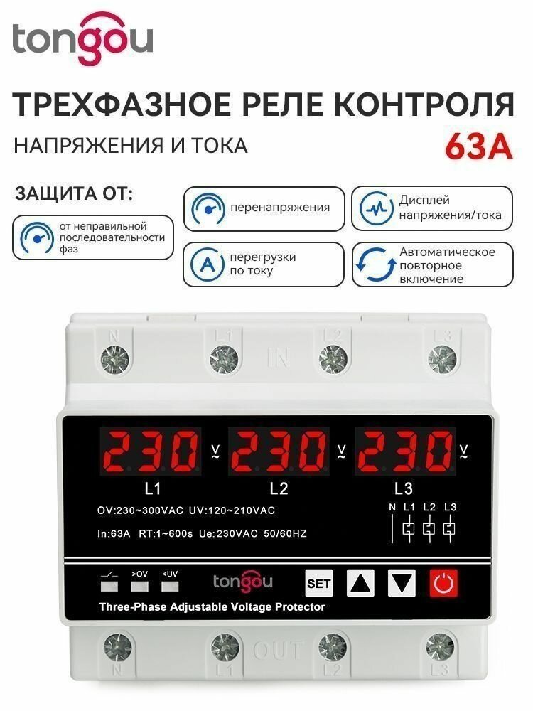 Трехфазное реле контроля напряжения TONGOU TOWZS-3-63 на 63 А с индикацией напряжения в реальном времени. Устройство защиты для монтажа на DIN-рейку.
