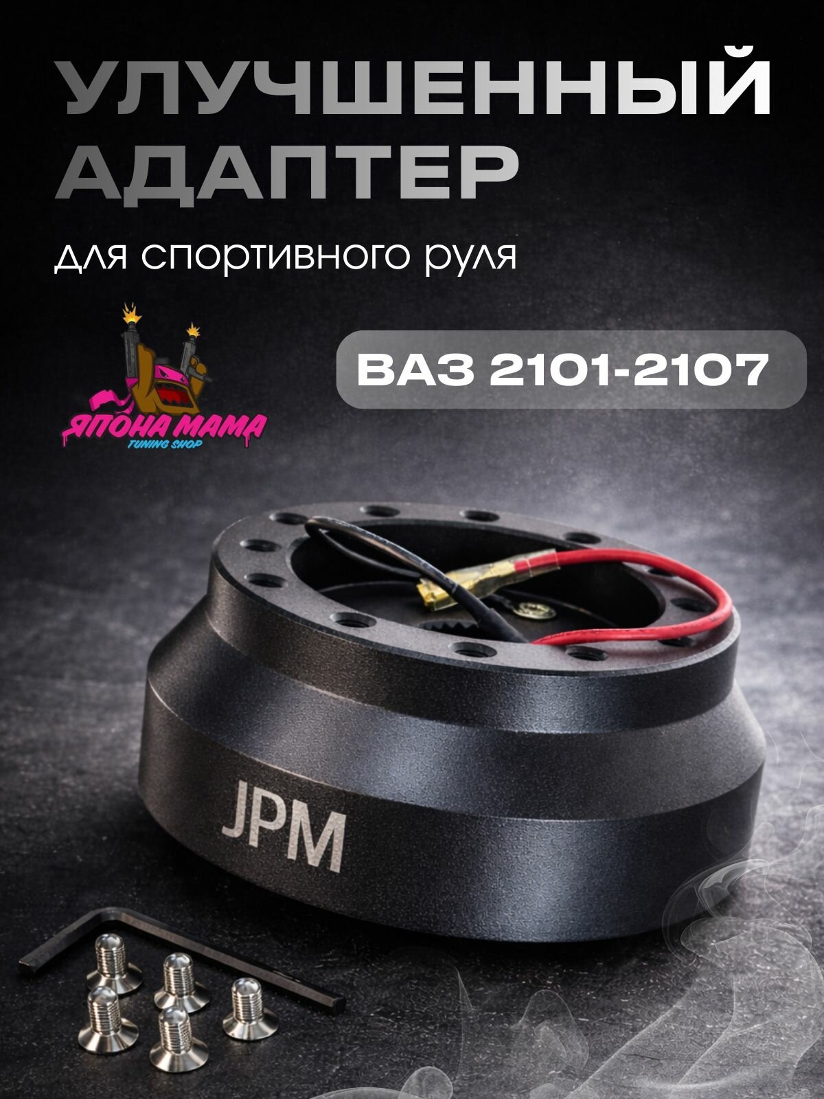 Улучшенный адаптер для спортивного руля ВАЗ 2101-2107