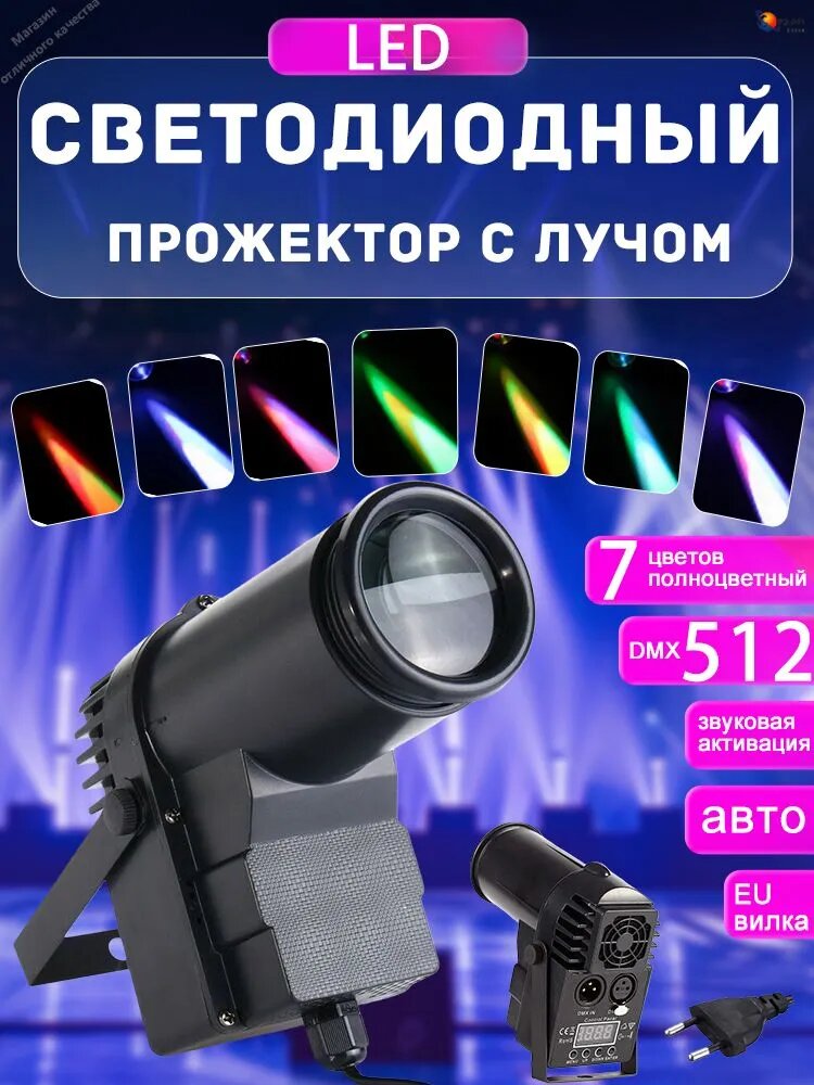 Прожектор зеркального шара LED Trispot 10W,7 цветов