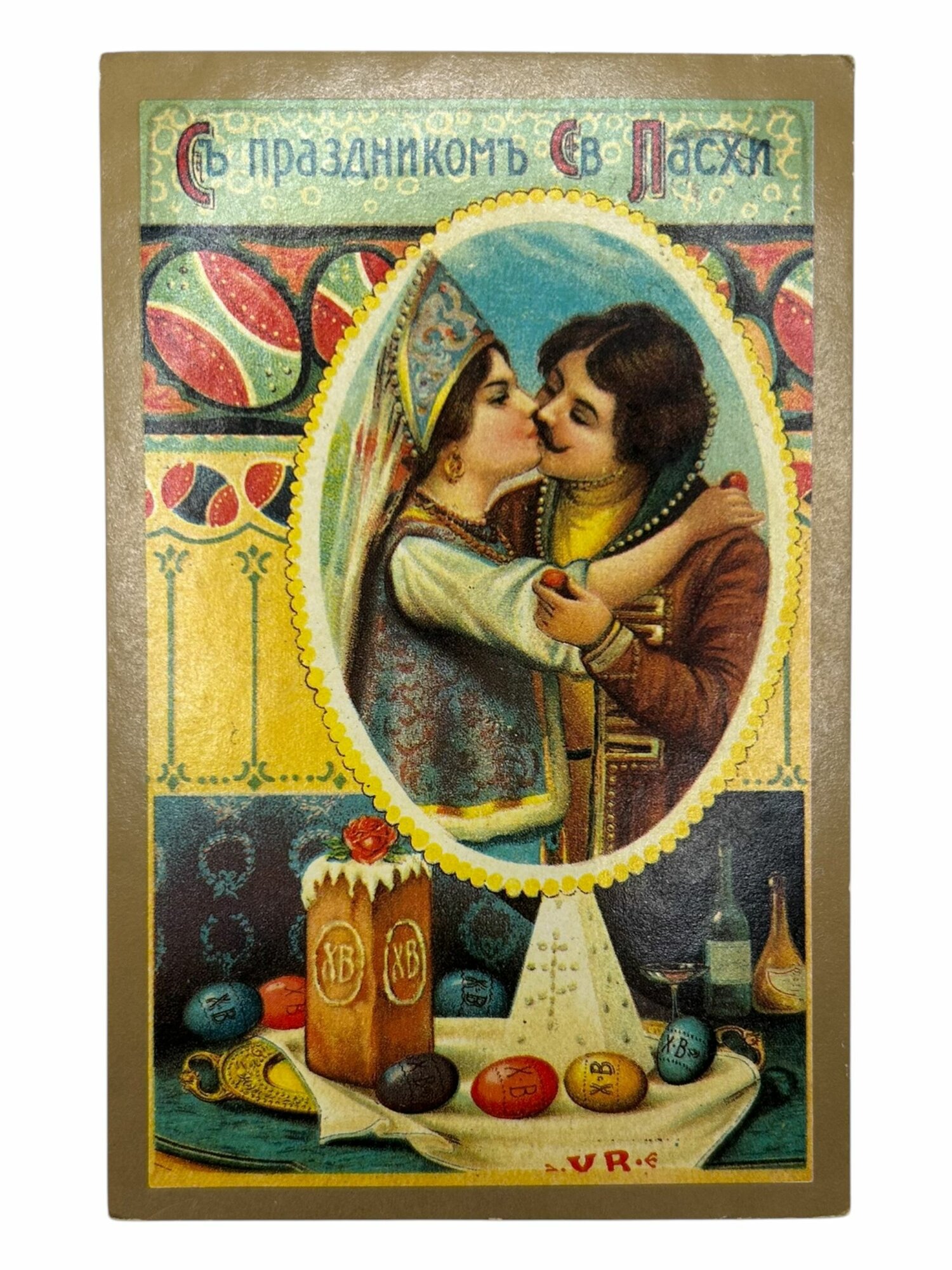 Советская почтовая открытка, С праздником Святой Пасхи! Автор неизвестен. Сделано в СССР. Чистая.