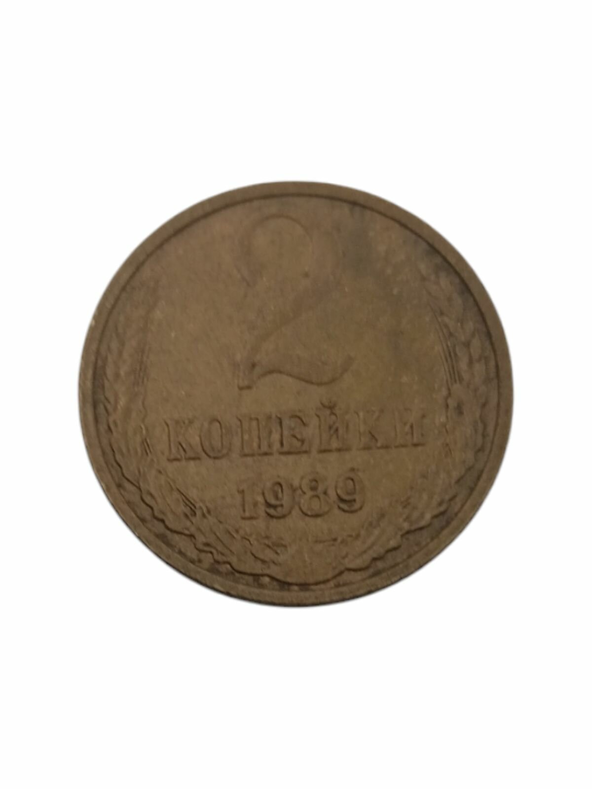 Советская монета номиналом 2 копейки, сделано в СССР.