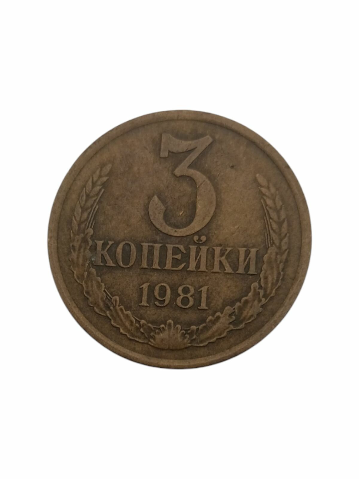 Советская монета 1981 года, номиналом 3 копейки, сделано в СССР.