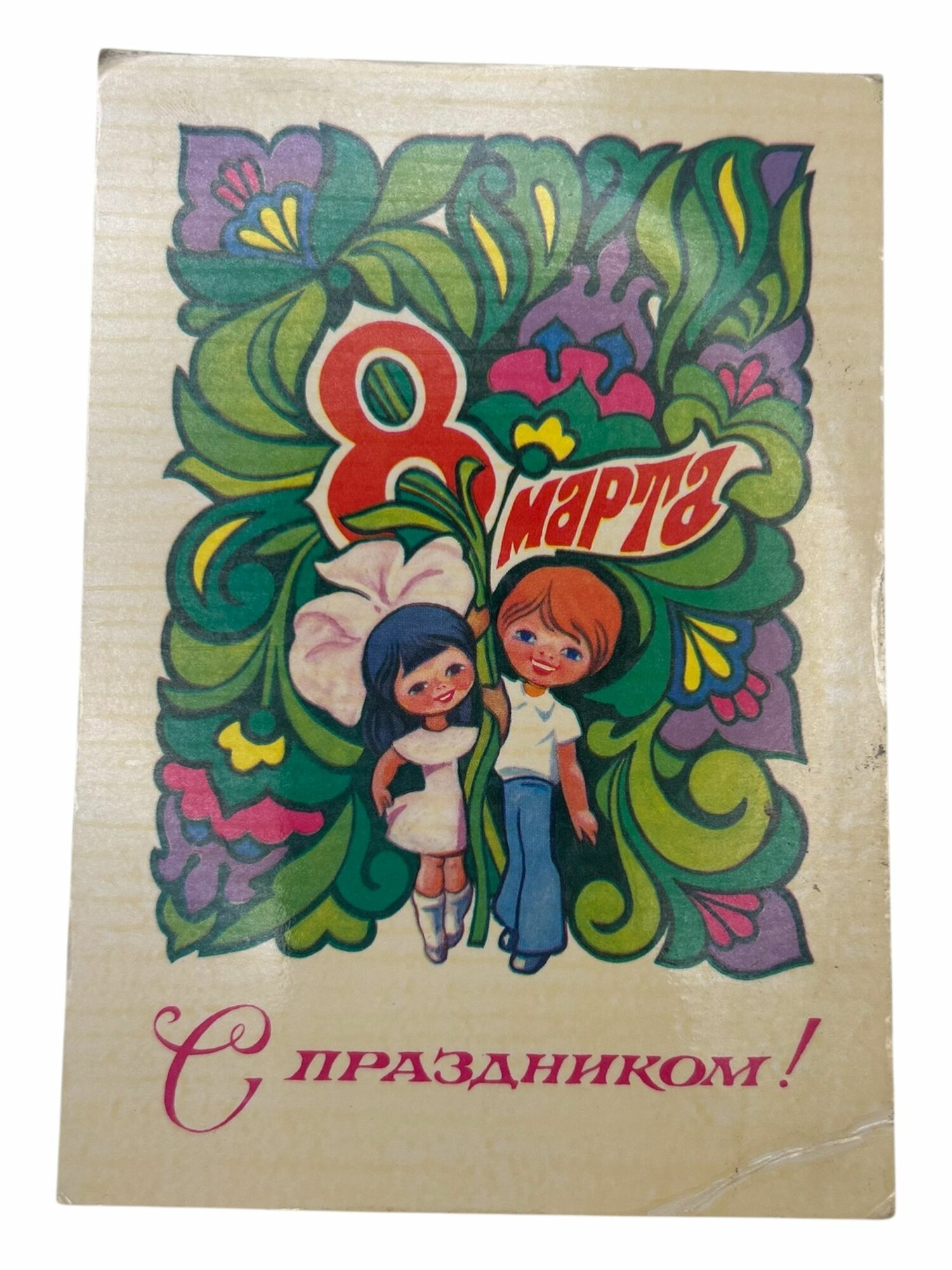 Советская почтовая открытка, С праздником 8 марта. Художник И. Фалалеев. Сделано в СССР. Подписанная.