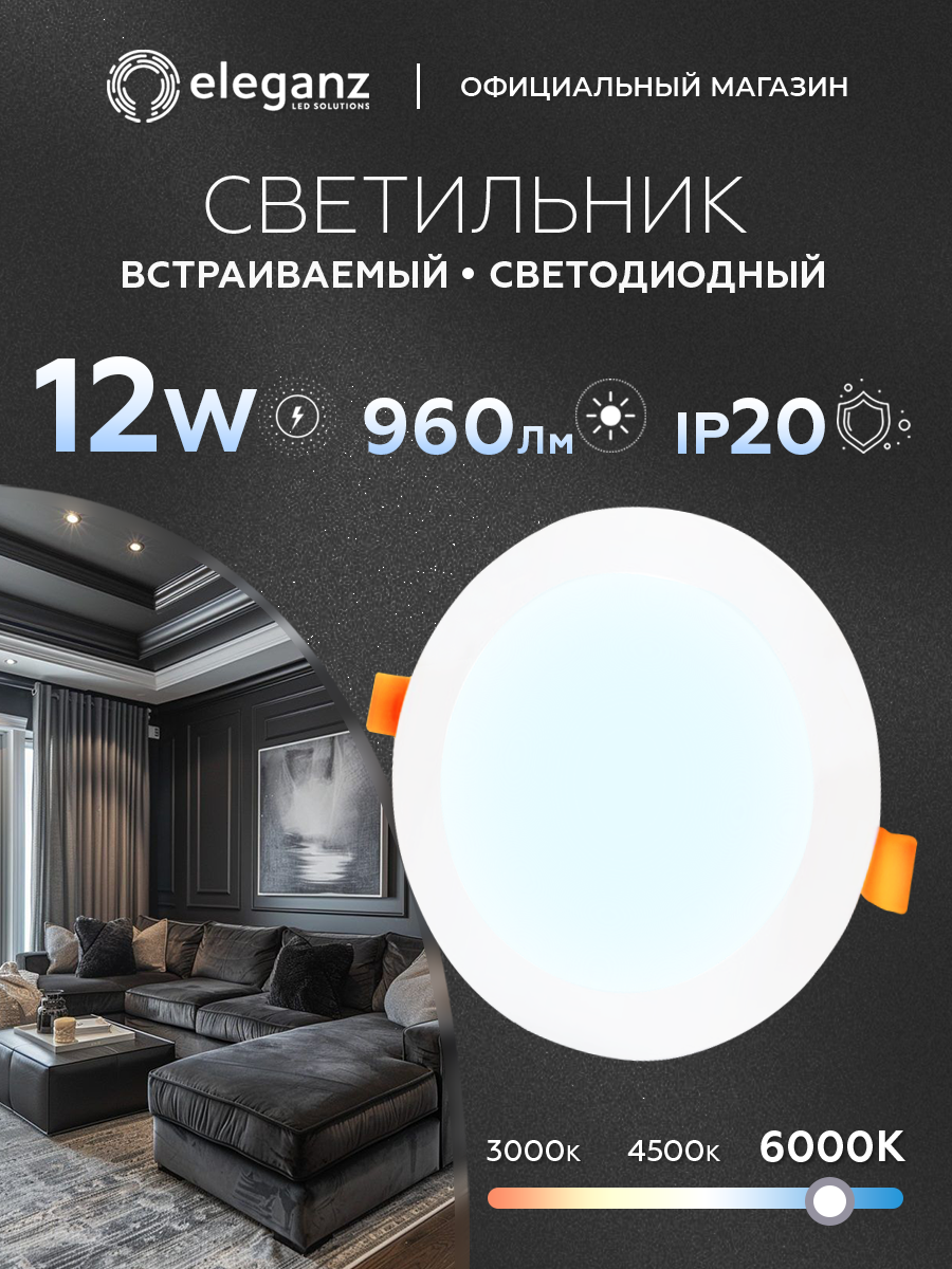 Cветильник металлический Eleganz 12вт, 220в круг 6000К, белый, 1 шт.