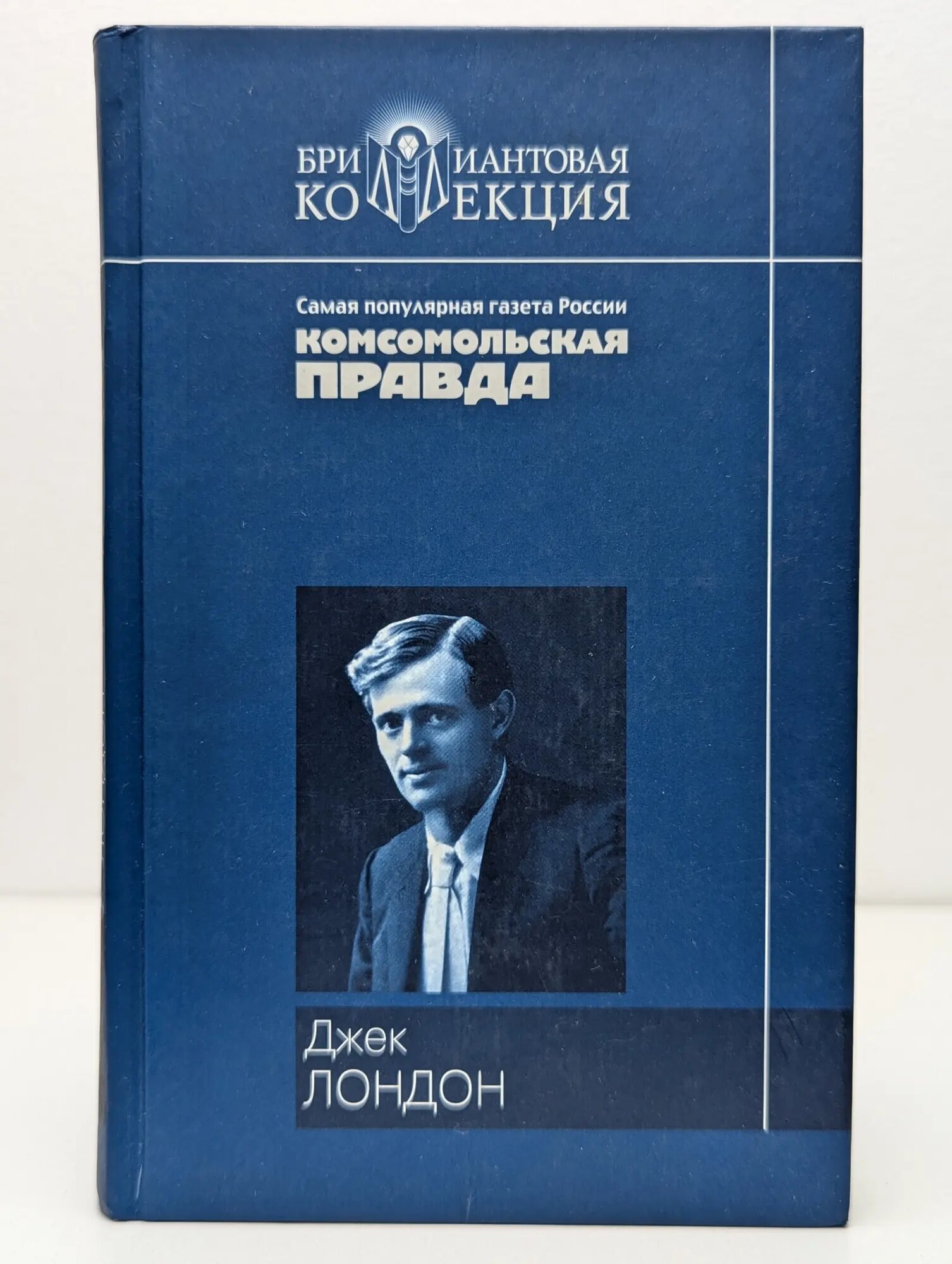 Джек Лондон. Мартин Иден. Рассказы Лондон Джек 2005