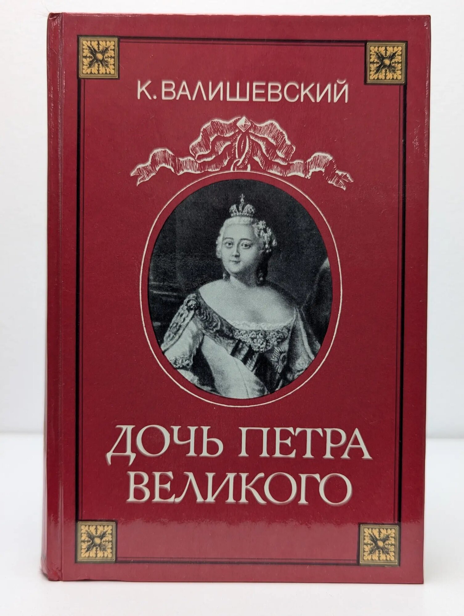 Дочь Петра Великого Валишевский Казимир Феликсович 1989