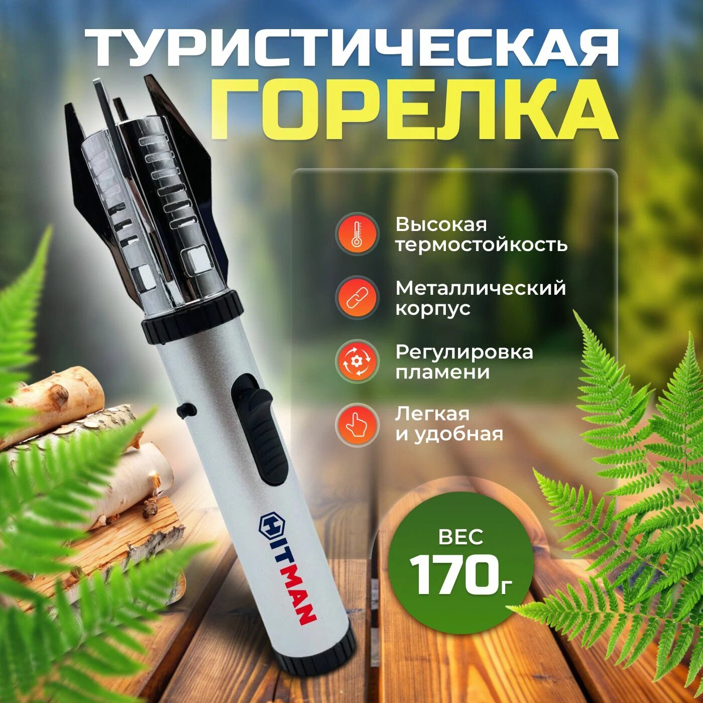 Горелка газовая HITMAN туристическая, турбо горелка цвет черный, поставляется без газа