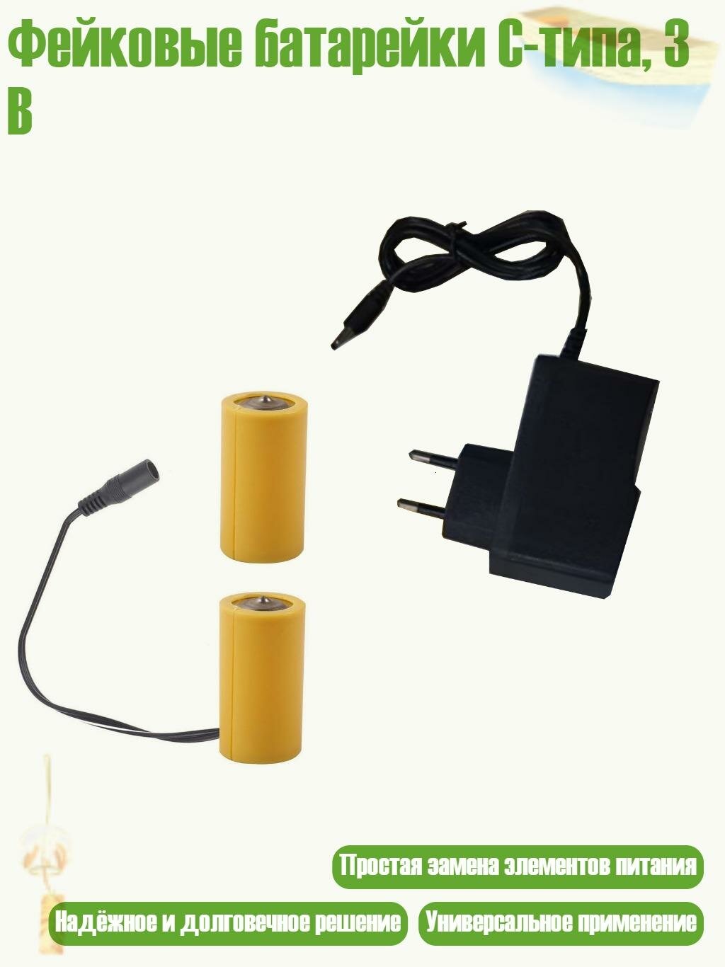 Фейковые батарейки C-типа, 3 В, вилка европейского стандарта