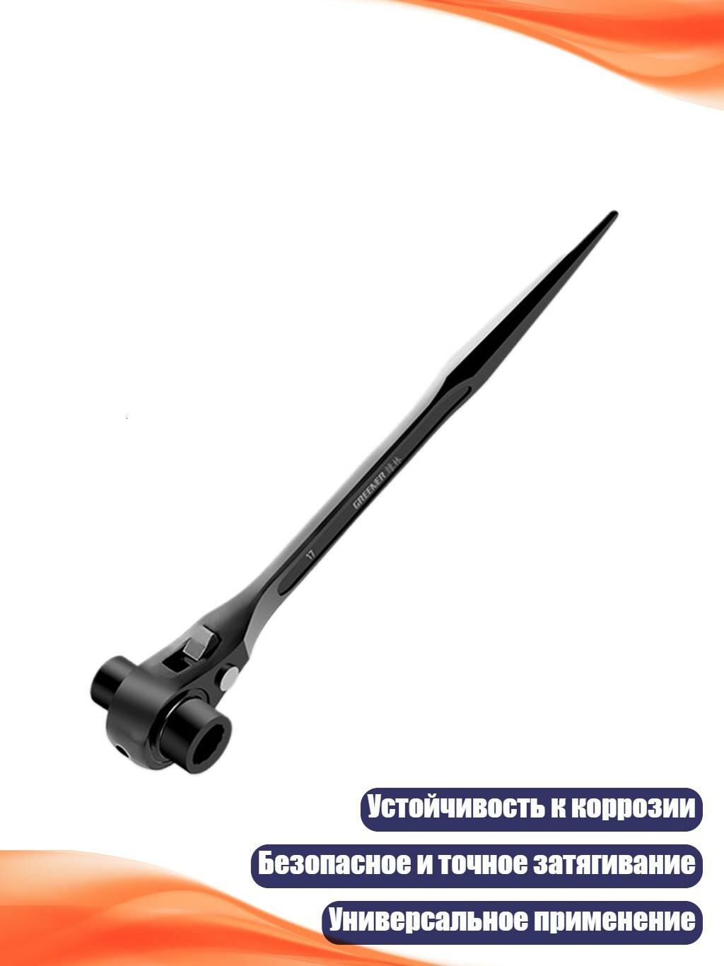 Регулируемый храповой ключ с коническим наконечником, 13x17 мм