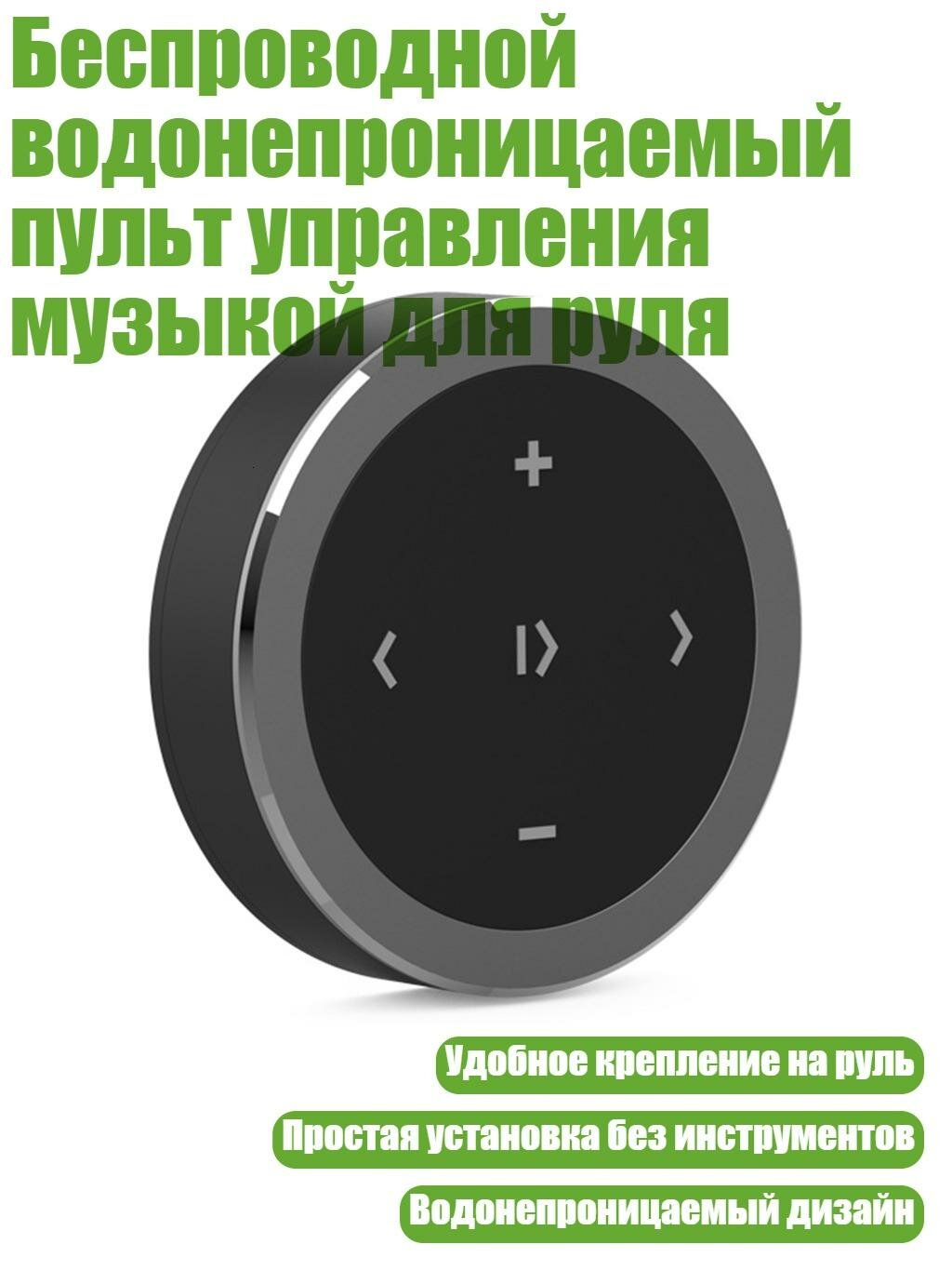 Беспроводной водонепроницаемый пульт управления музыкой для руля, серебро