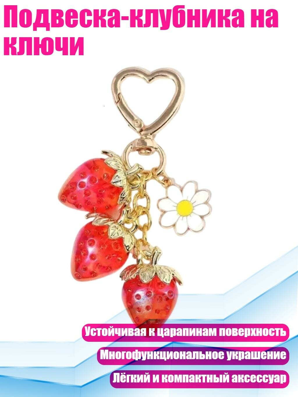 Подвеска-клубника на ключи, красный