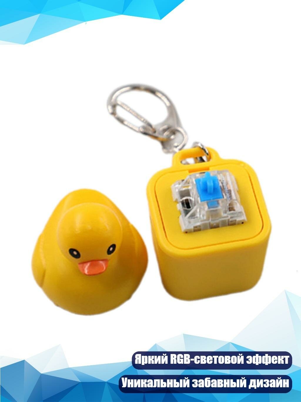 Тестер механических клавиш, Утка