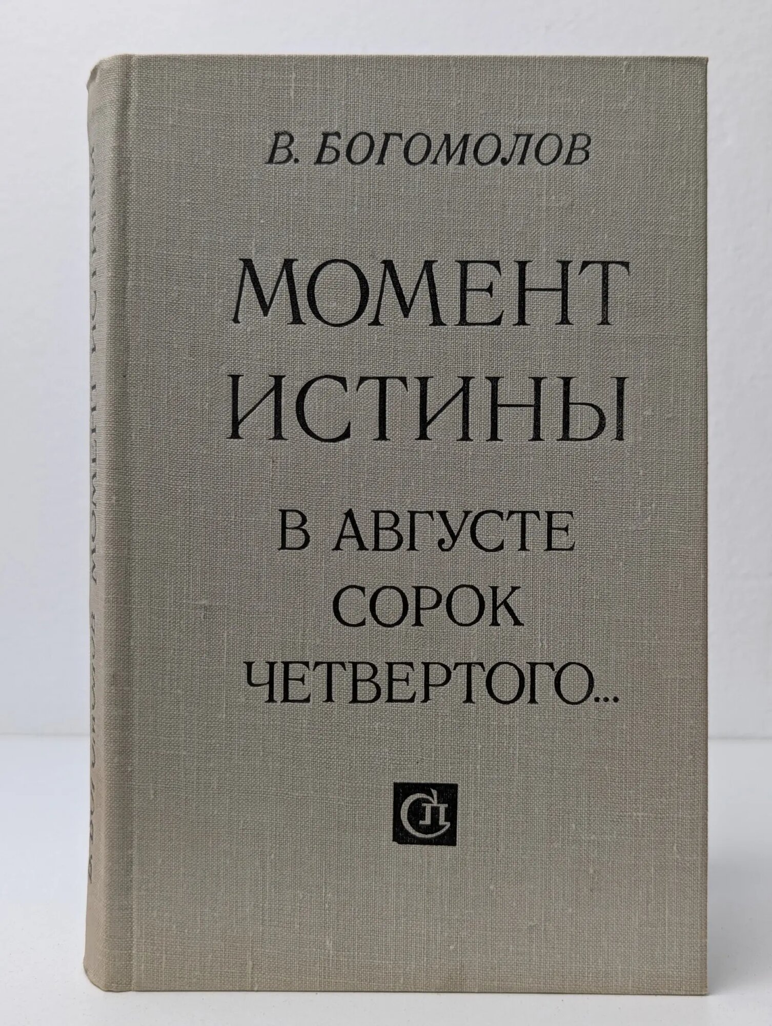 Момент истины. В августе сорок четвертого. Богомолов Владимир Осипович 1981