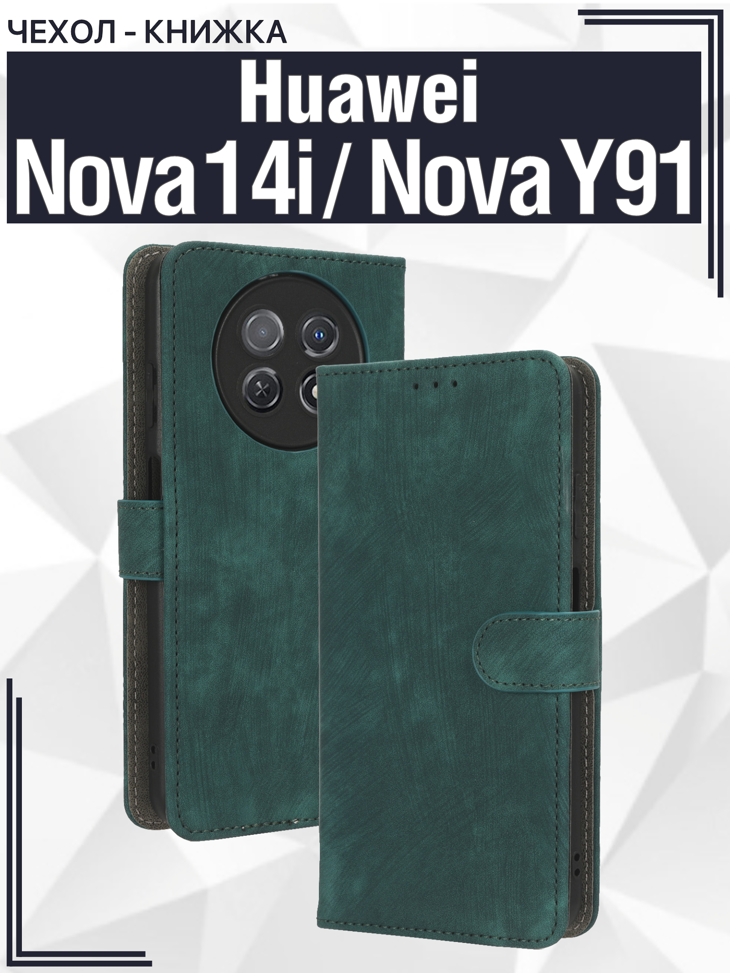 Чехол книжка для Huawei Nova 14i, Nova Y91 c магнитной застежкой / Хуавей Нова 14i, Нова Y91 c отделением под карты (зеленая)