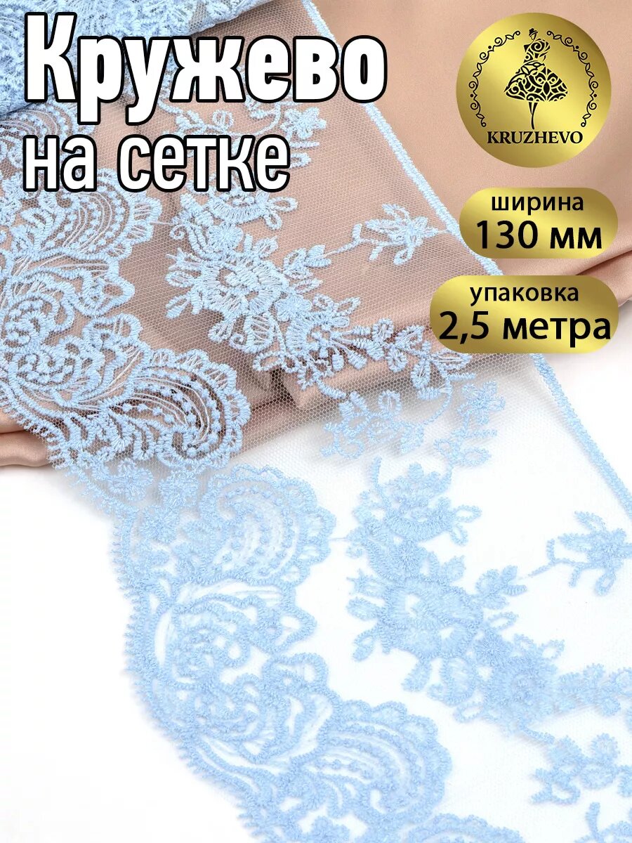 Кружево на жесткой сетке для рукоделия и шитья 13 см 2,5м