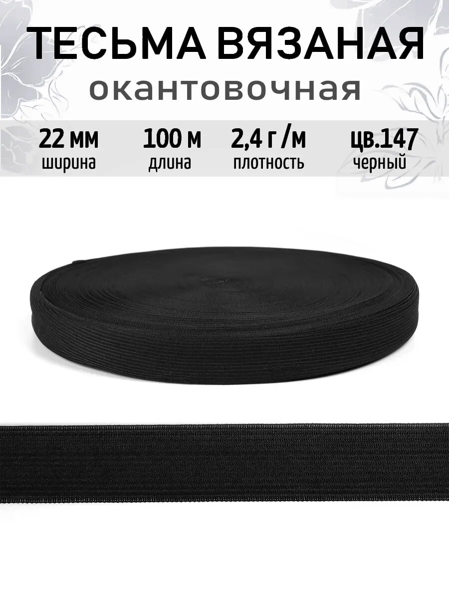 Тесьма окантовочная 22 мм уп.100 м