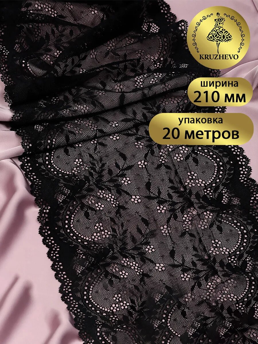 Кружево стрейч эластичное для рукоделия и шитья 210 мм 20м