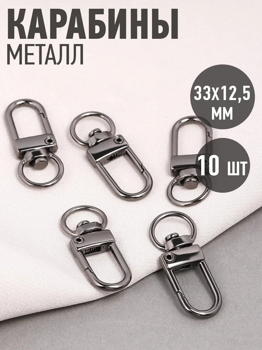 Карабин металл 33х12,5мм 10шт