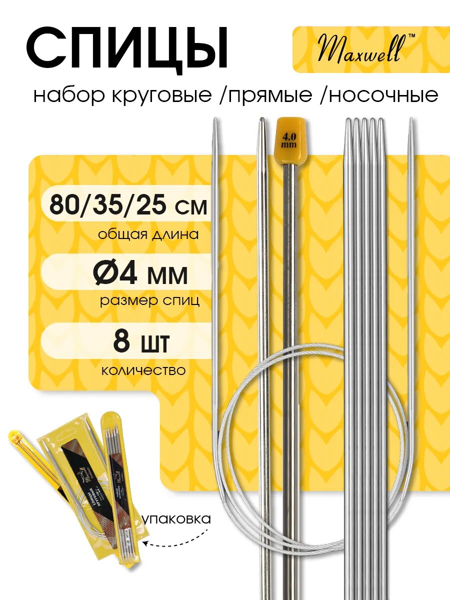 Набор спиц для вязания круговые прямые 4 мм