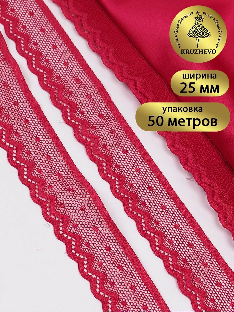 Кружево стрейч эластичное для рукоделия и шитья 25 мм 50м