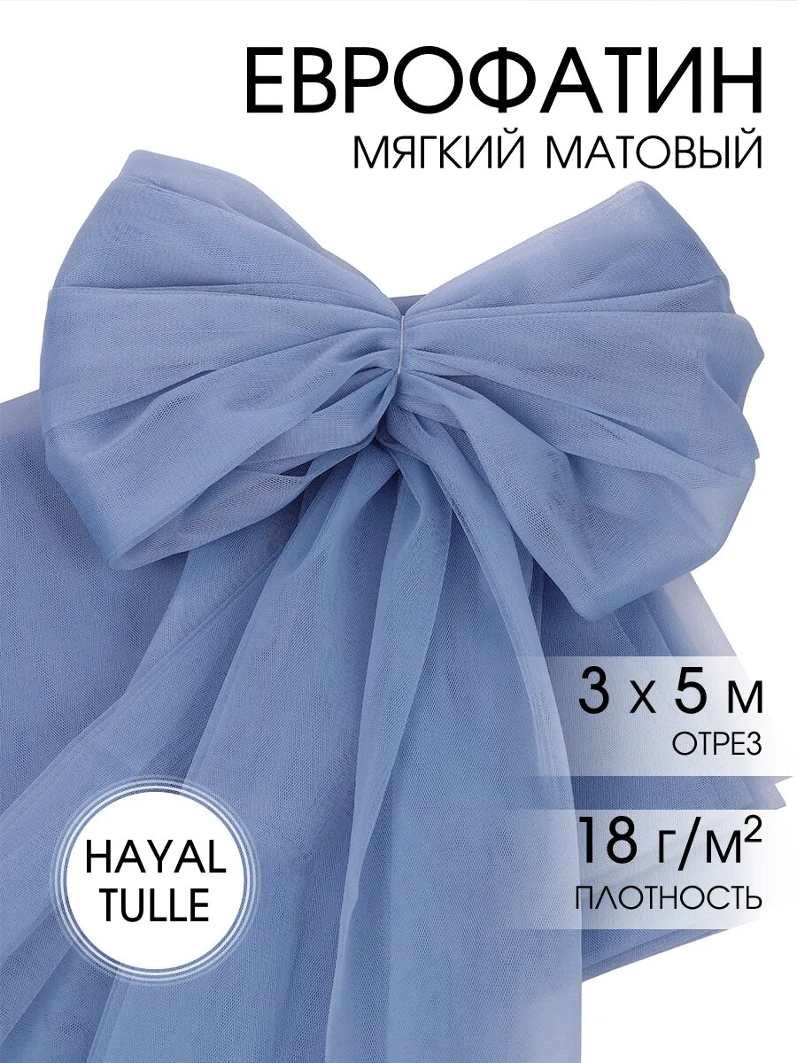 Фатин ткань для шитья 5 метров