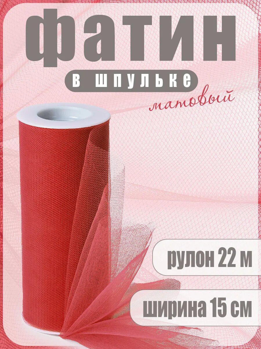 Фатин в шпульках для рукоделия 22 м