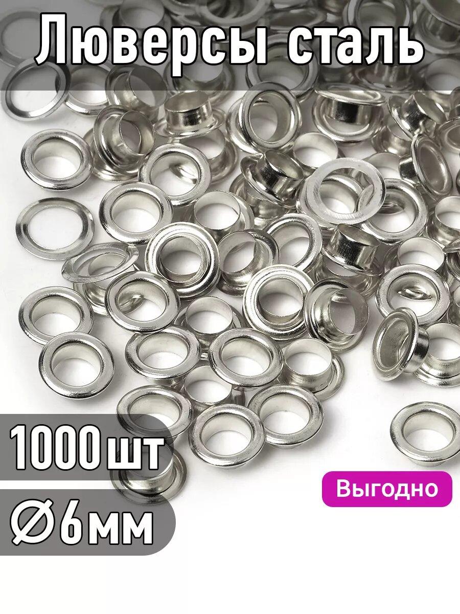 Набор люверсов 6 мм 1000 шт