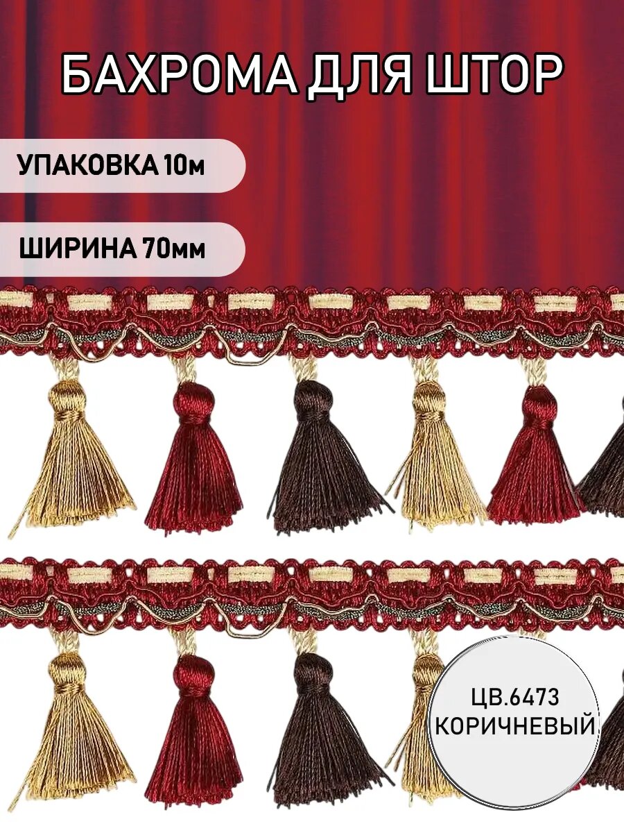 Бахрома для штор 70 мм уп.10 м декоративная
