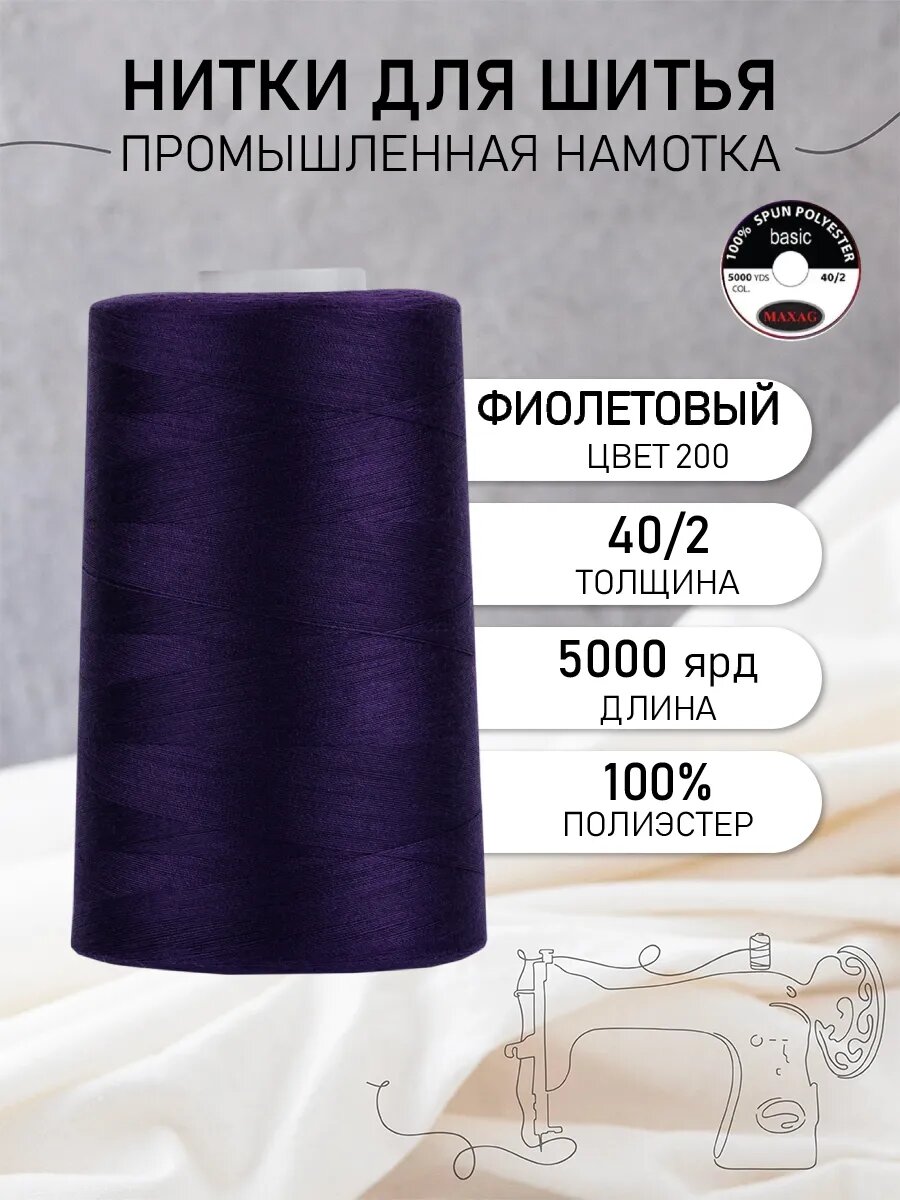 Нитки для шитья и оверлока 40/2 5000 ярд цв.200