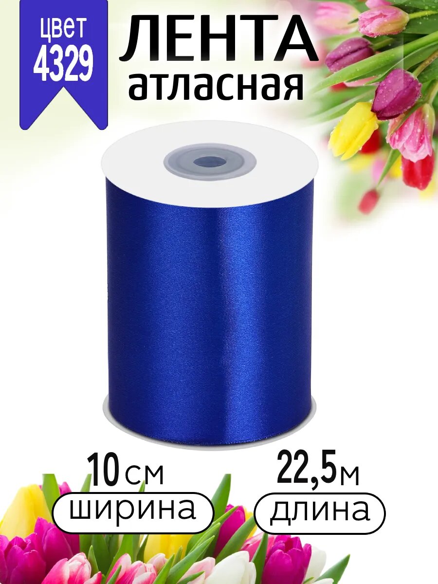Лента атласная синяя широкая 10 см уп.22,5 м (±1м)