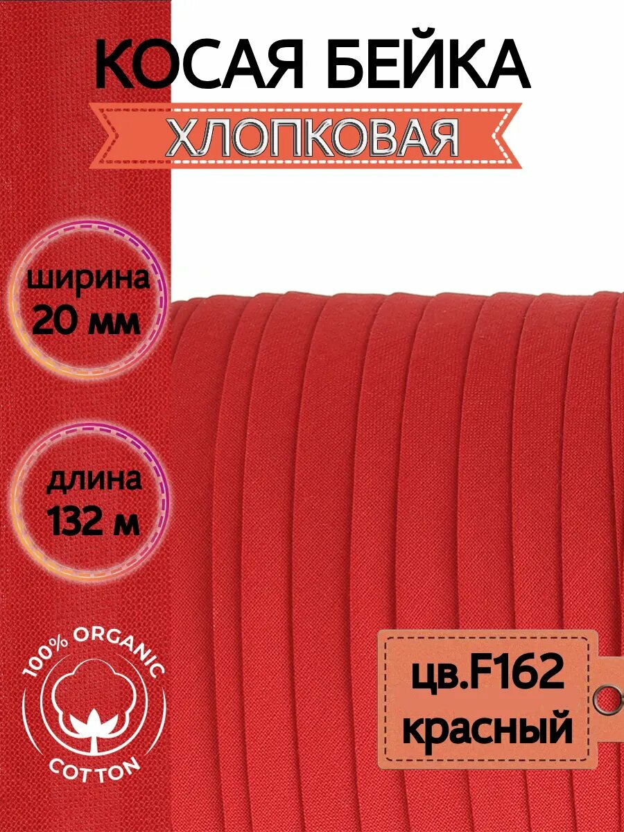 Косая бейка хлопковая 20 мм уп.132 м