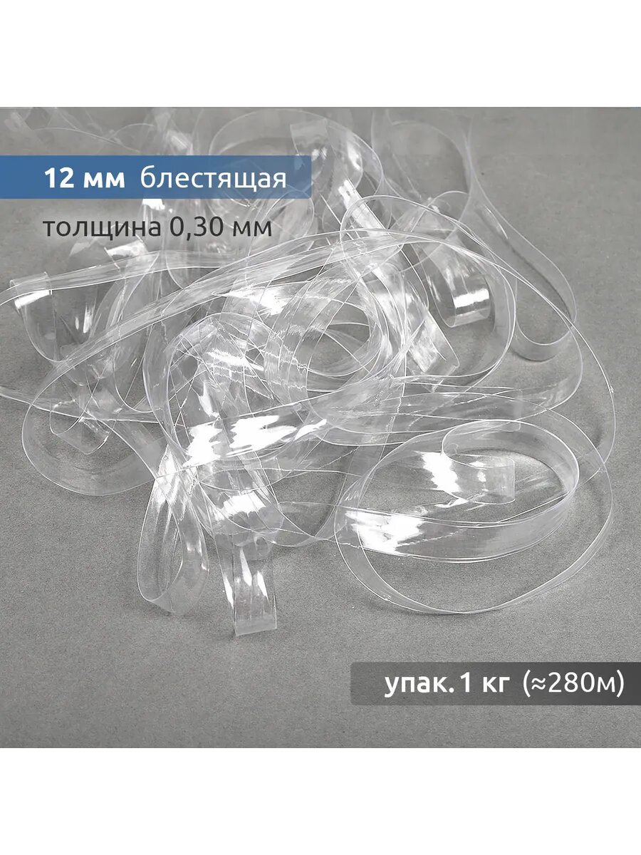 Лента резинка силиконовая блестящая 12мм. 0,3мм. 1кг.