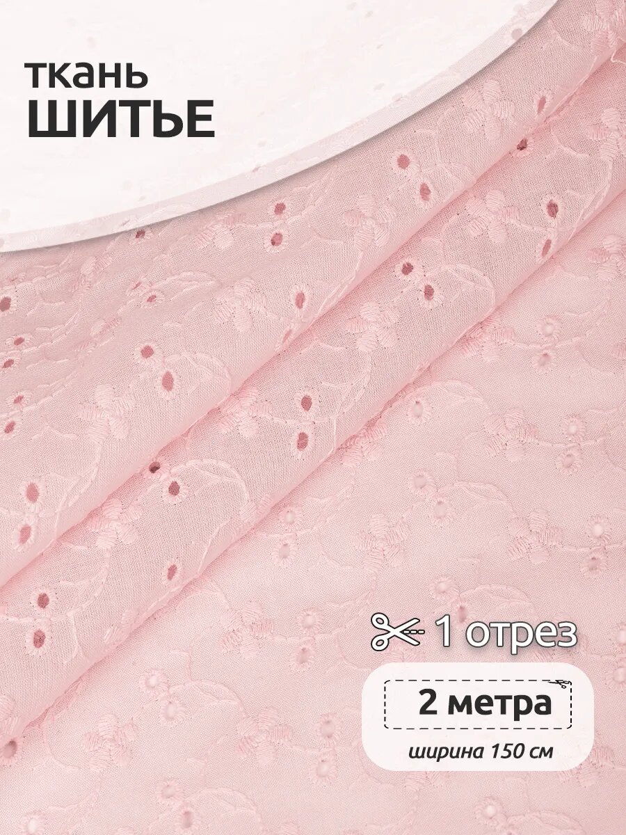 Шитье на батисте прошва 2 метра