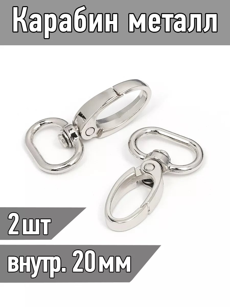 Карабины для сумок 20 мм 2 шт.