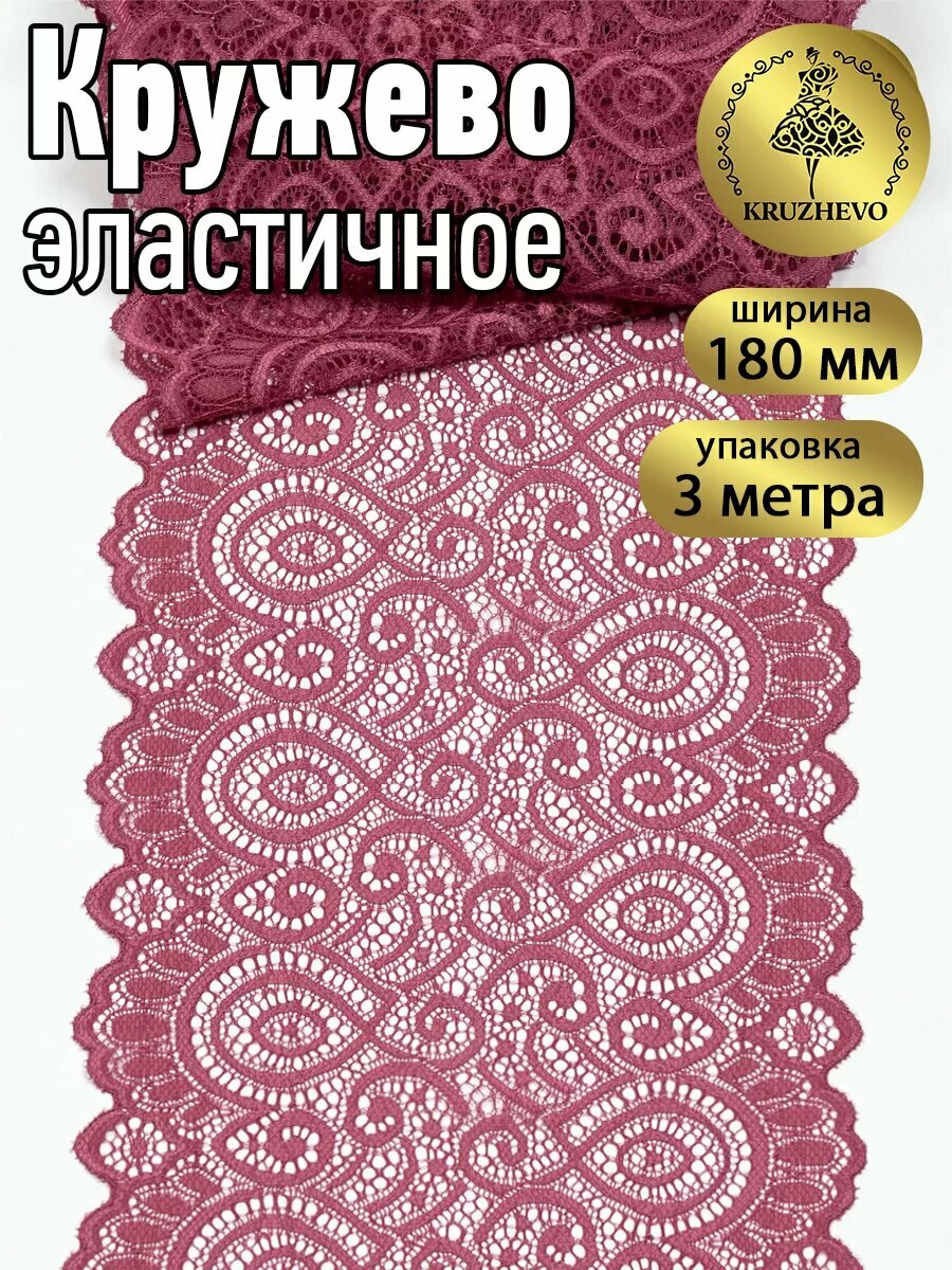 Кружево стрейч эластичное для рукоделия и шитья 180 мм 3 м