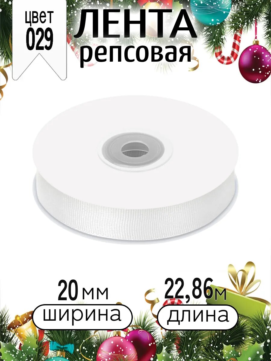 Лента репсовая декоративная 20 мм 22,86 м, белая