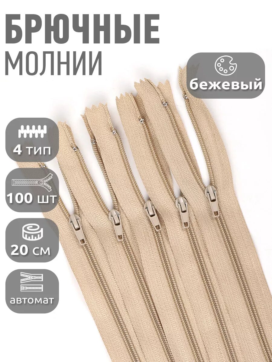Молния брючная неразьёмная №4 автомат 20 см 100шт