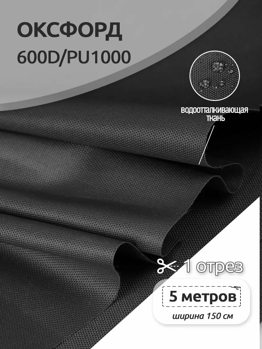 Ткань Оксфорд 600D уличная водоотталкивающая 5 м