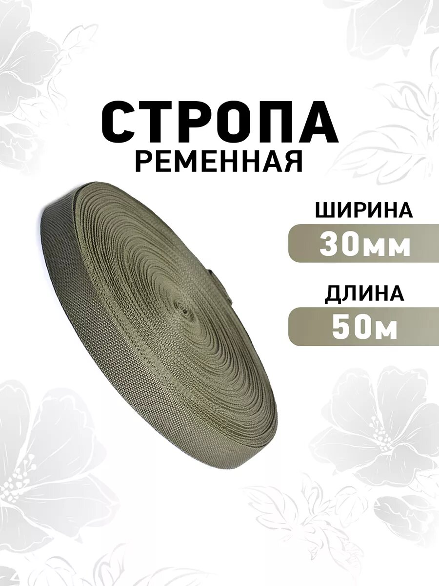 Стропа ременная 3 см уп.50 м