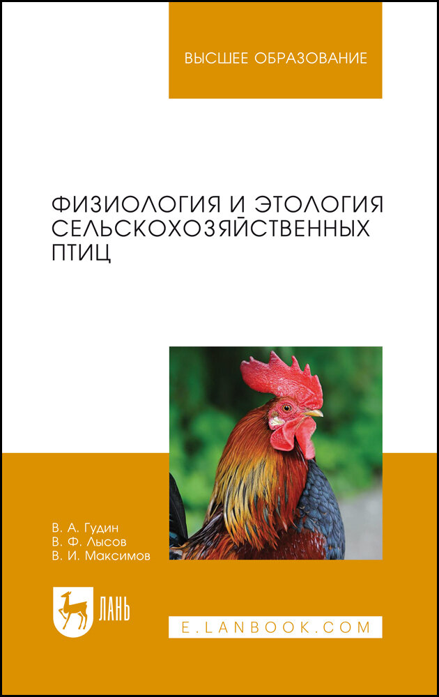 Физиология и этология сельскохозяйственных птиц